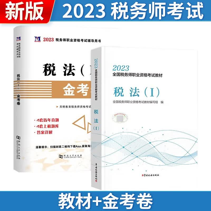 税务师2023 全国税务师职业资格考试教材 税法I 教材+税务师金考卷【税法Ⅰ】 可搭东奥轻一轻松过关