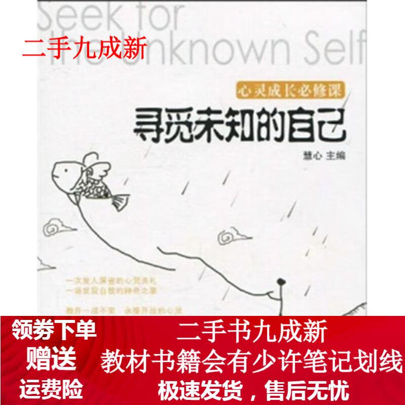 寻觅未知的自己 慧心 9787802513570 金城出版社