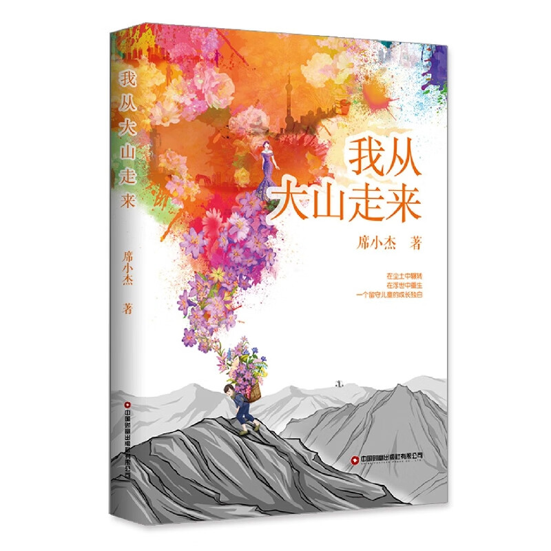 我从大山走来 讲述留守儿童的的成长故事