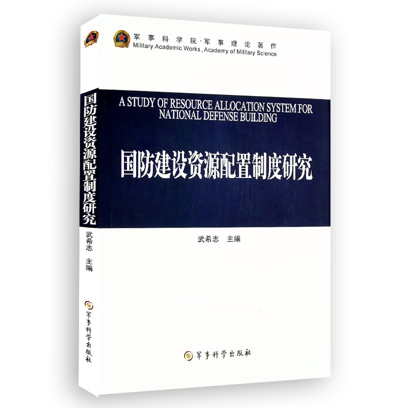 国防建设资源配置制度研究 军事科学院军事理论著作