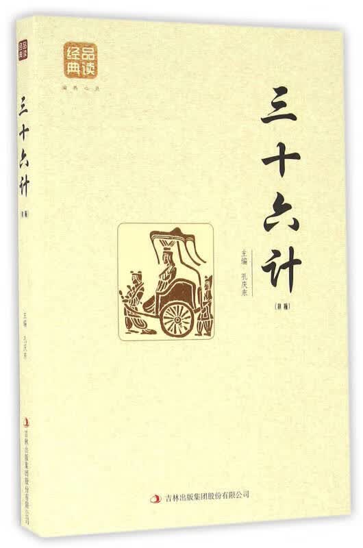 三十六计（精编）【好书】