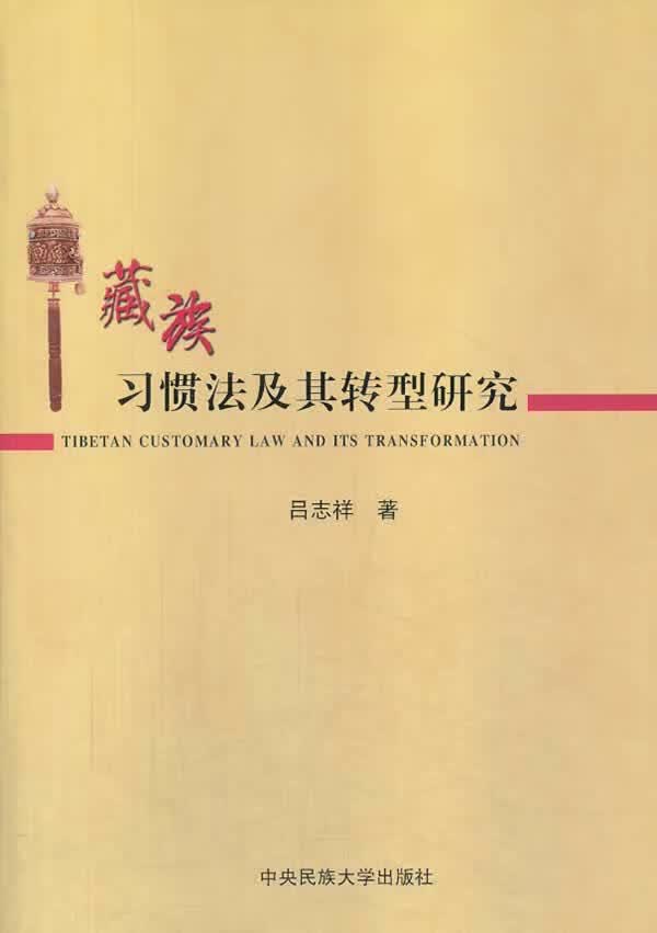 藏族习惯法及其转型研究 吕志祥 著【书】