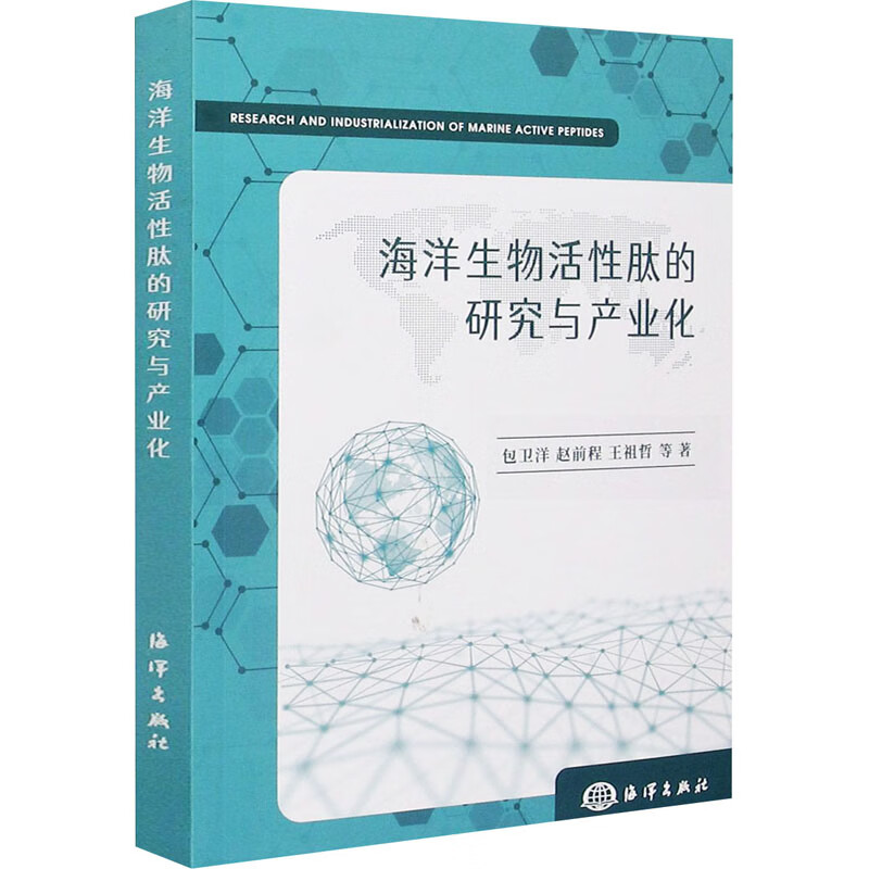 海洋生物活性肽的研究与产业化 图书