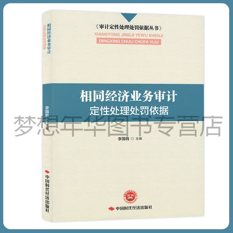 【李国有主编】相同经济业务审计定性处理处罚依据 9787511929488 审计定性处理处罚依据丛书