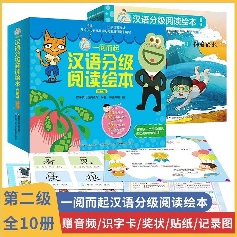 一阅而起汉语分级阅读绘本 第一二三四五六级全套60册 一跃而起 3-6岁宝宝启蒙阅读儿童幼小衔接识字阅读绘本故事书小羊上山幼阅读 一阅而起汉语分级阅读绘本第二级（全套共10册）