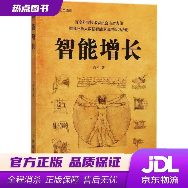 智能增长 蒋凡 人民邮电出版社