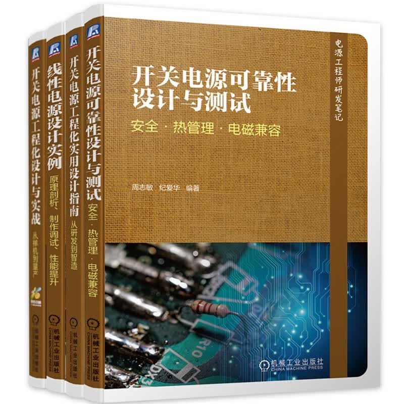 开关电源工程化实用设计指南+设计与实践+可靠性设计与测试+设计实例 套装4册 文天祥 符致华 等编著 实际案例设计分析 机械工业出版社
