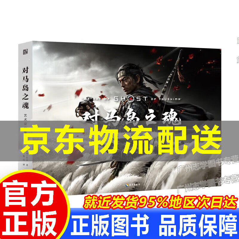对马岛之魂艺术设定集 【美】突袭游戏工作室 科幻世界出品 [THE ART OF GHOST OF TSUSHIMA]