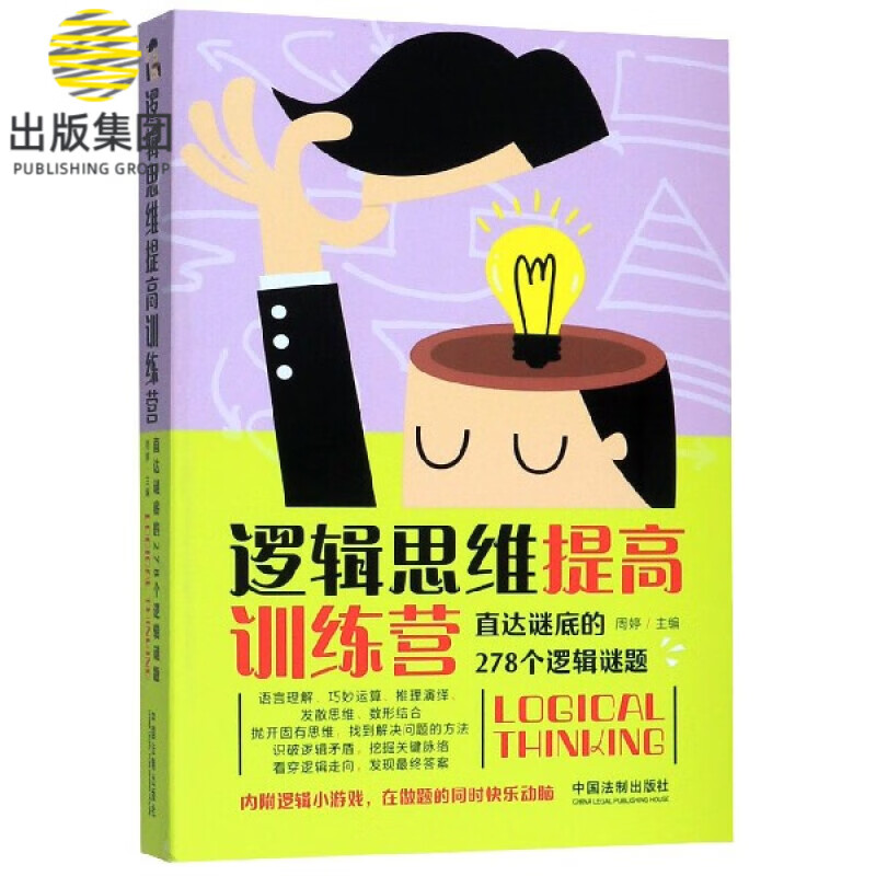逻辑思维提高训练营(直达谜底的278个逻辑谜题)