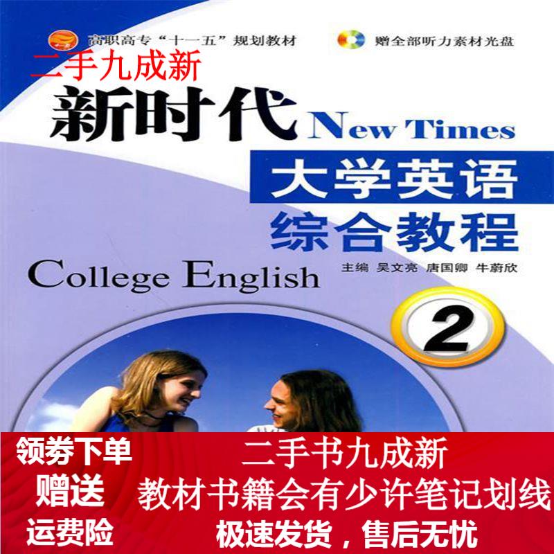 新时代大学英语综合教程