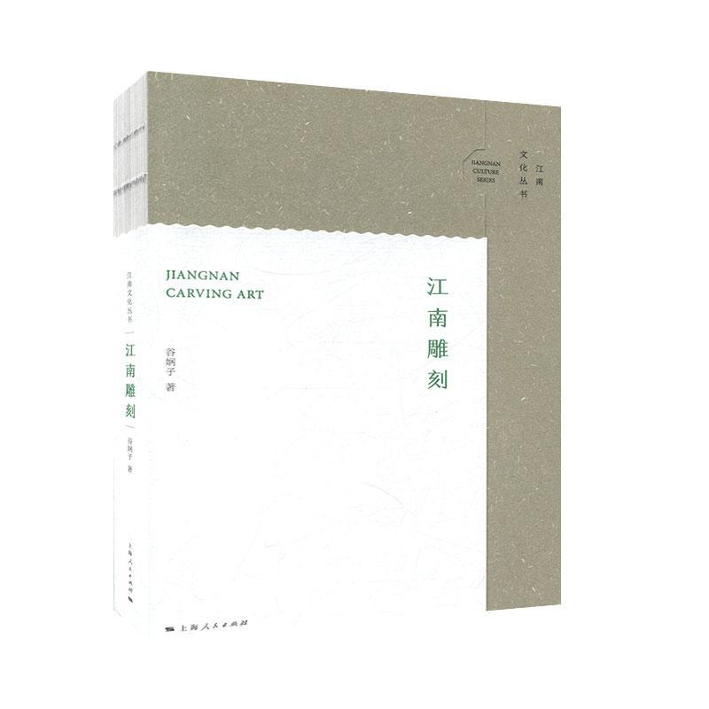 包邮：江南雕刻艺术 广大读者图书