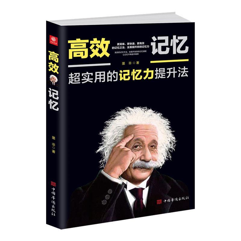 包邮：记忆心理学记忆术 图书