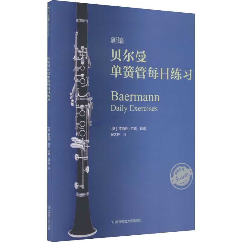 新编贝尔曼单簧管每日练习