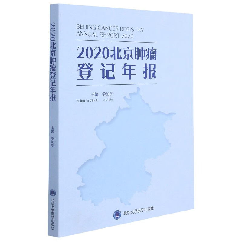 2020北京肿瘤登记年报