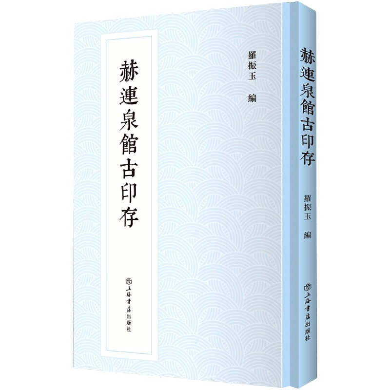 赫连泉馆古印存(精)