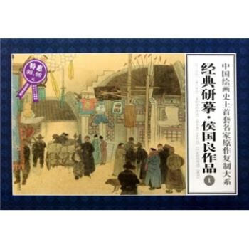 中国绘画史上首套名家原作复制大系:经典研摹侯国良作品1 侯国良 绘