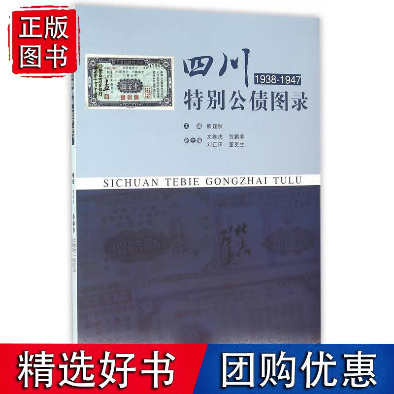 四川特别公债图录（1938-1947）