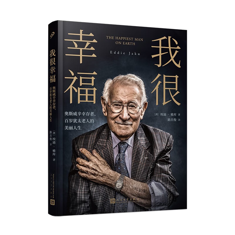 我很幸福：奥斯威辛幸存者、百岁犹太老人的美丽人生（没人说过生活容易，但你热爱生活，生活就会容易一些）