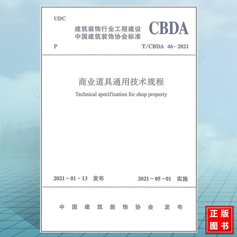 T/CBDA46-2021商业道具通用技术规程
