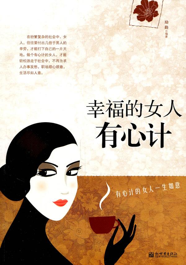 幸福的女人有心计