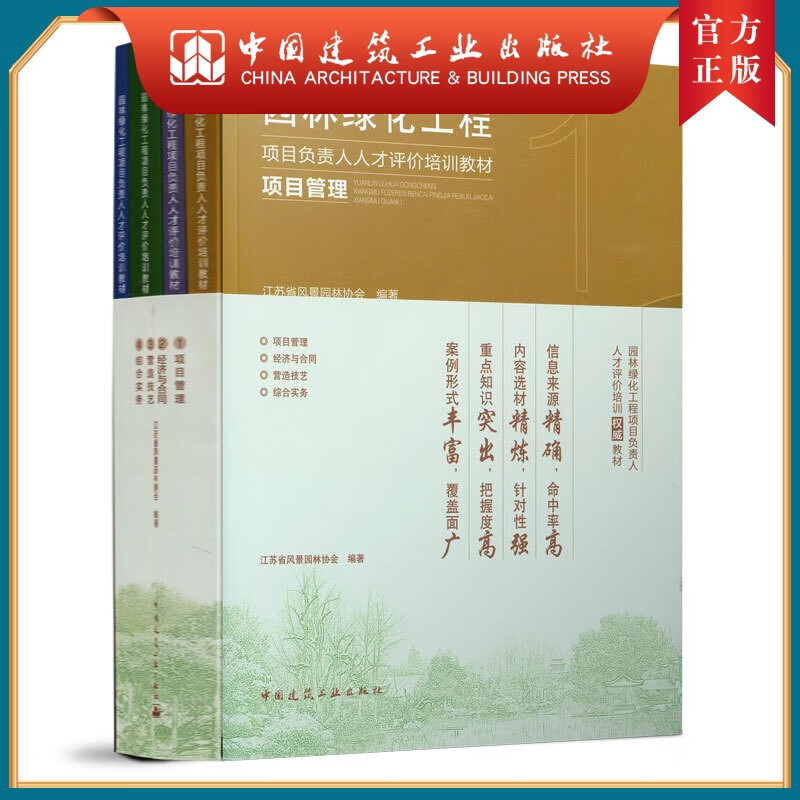 建工社 9787112256266 园林绿化工程项目负责人人才评价培训教材 中国建筑工业出版社