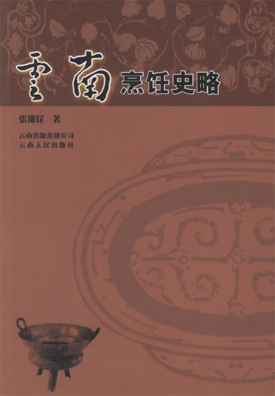 云南烹饪史略【，放心购买】
