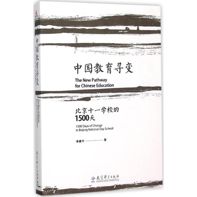 中国教育寻变：北京十一学校的1500天 李建平