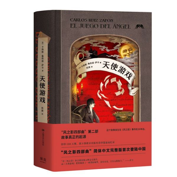 天使游戏