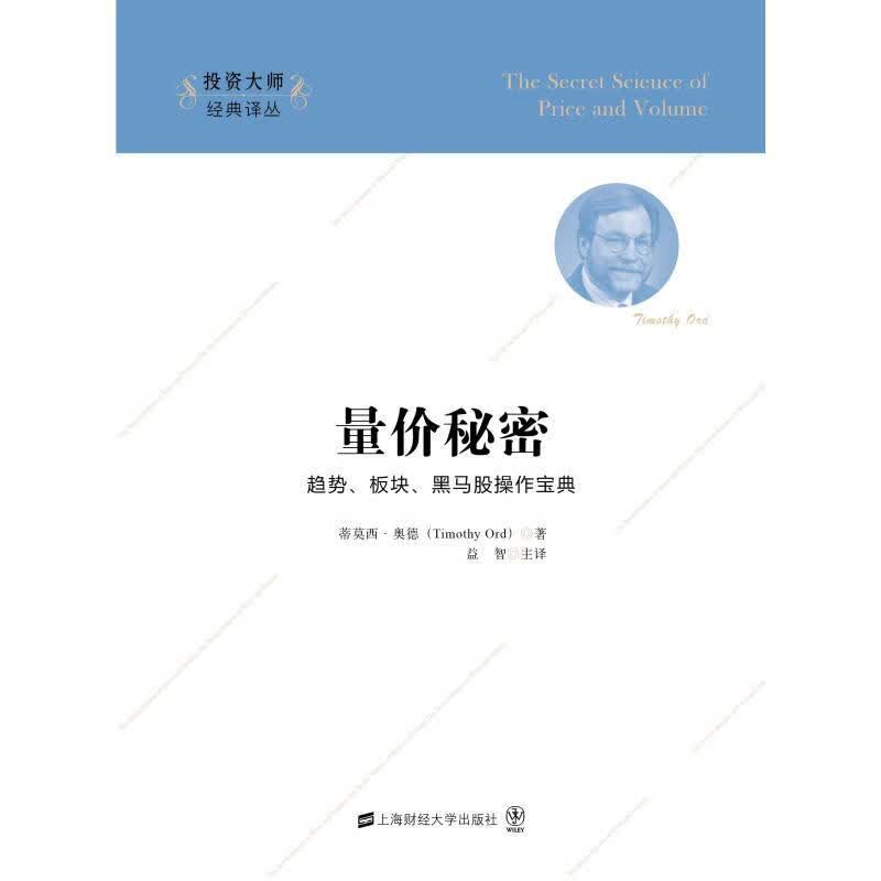 【京东配送 新书】 量价秘密（引进版） 蒂莫西·奥德 著