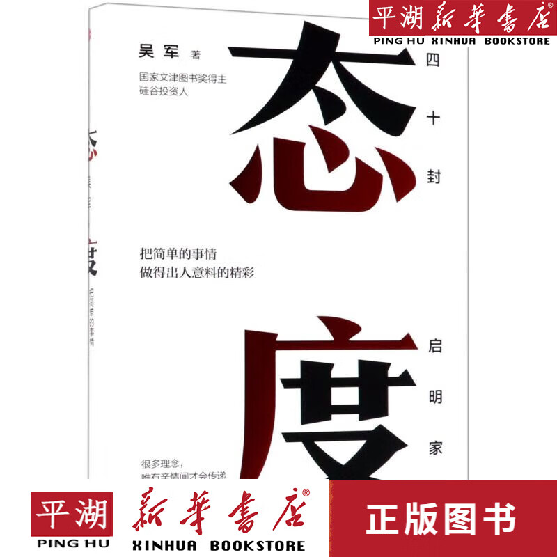 【书籍】态度(把简单的事情做得出人意料的精彩)(精)