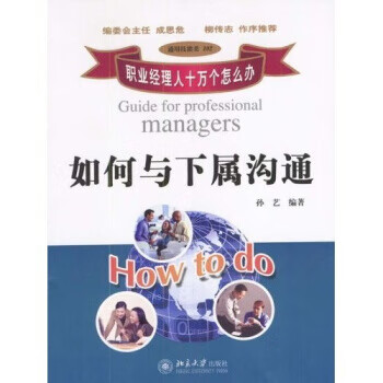 如何与下属沟通 孙艺 著【书】