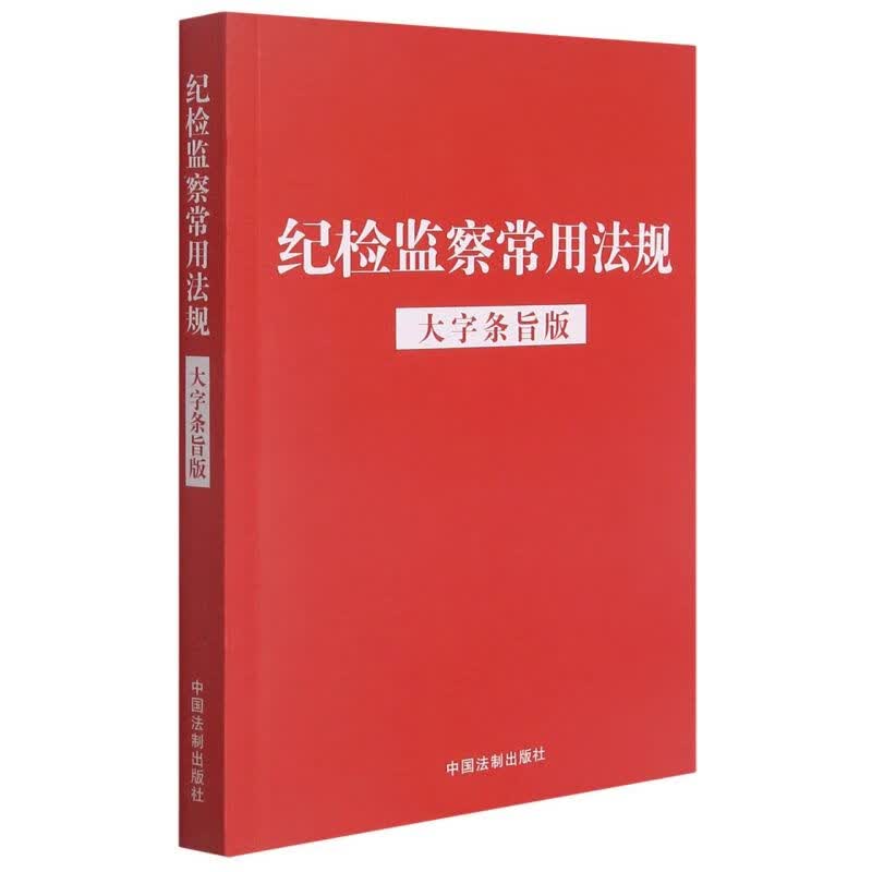 纪检监察常用法规(大字条旨版)