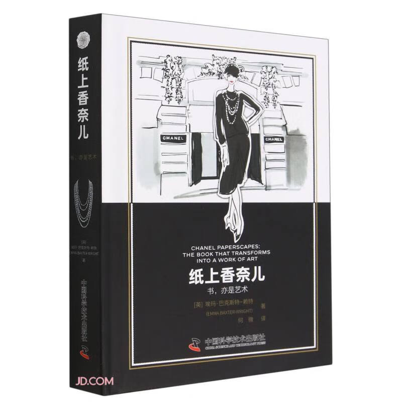 纸上香奈儿9787504698087