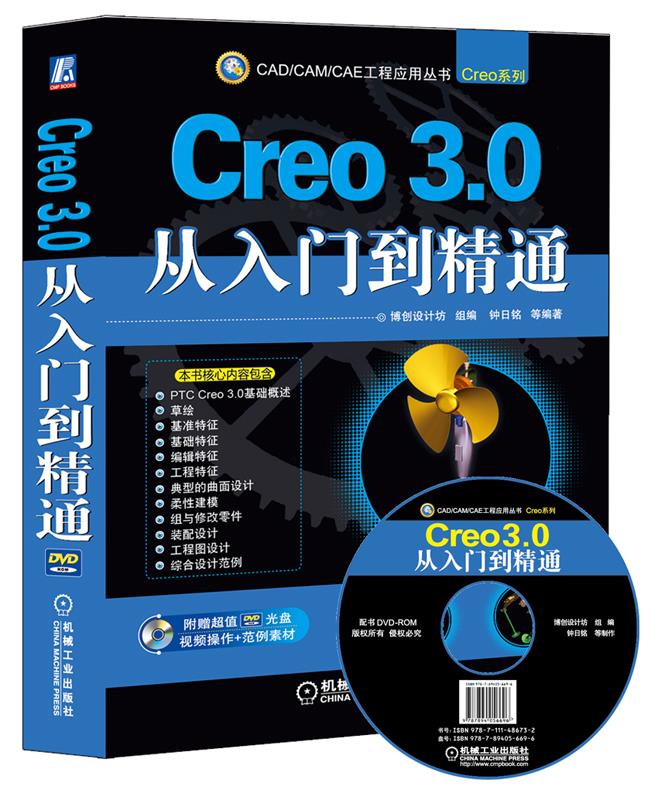 CADCAMCAE工程应用丛书：Creo 3.0从入门到精通