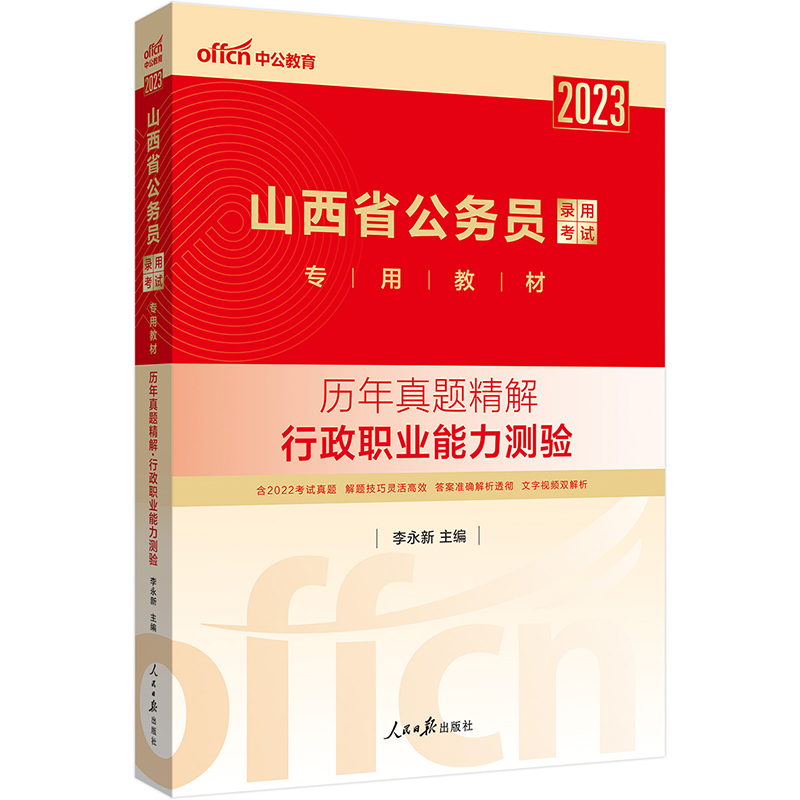 中公教育2023山西省公务员录用考试教材：历年真题精解行政职业能力测验