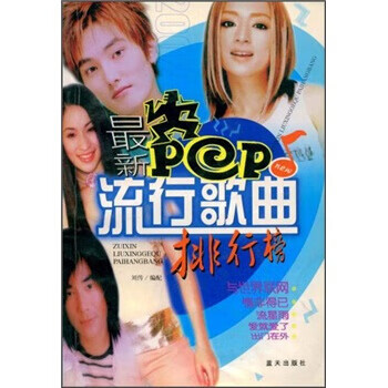 流行歌曲排行榜 刘传【书】