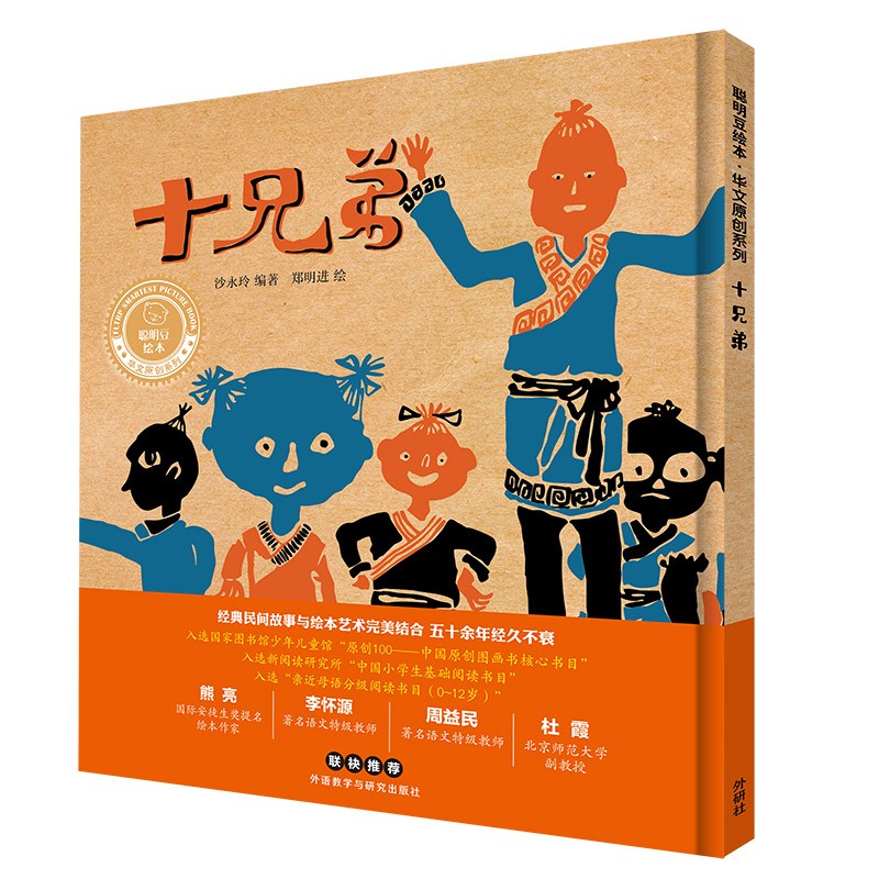 十兄弟（聪明豆绘本·华文原创系列）