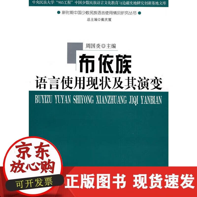 【现货】布依族语言使用现状及其演变
