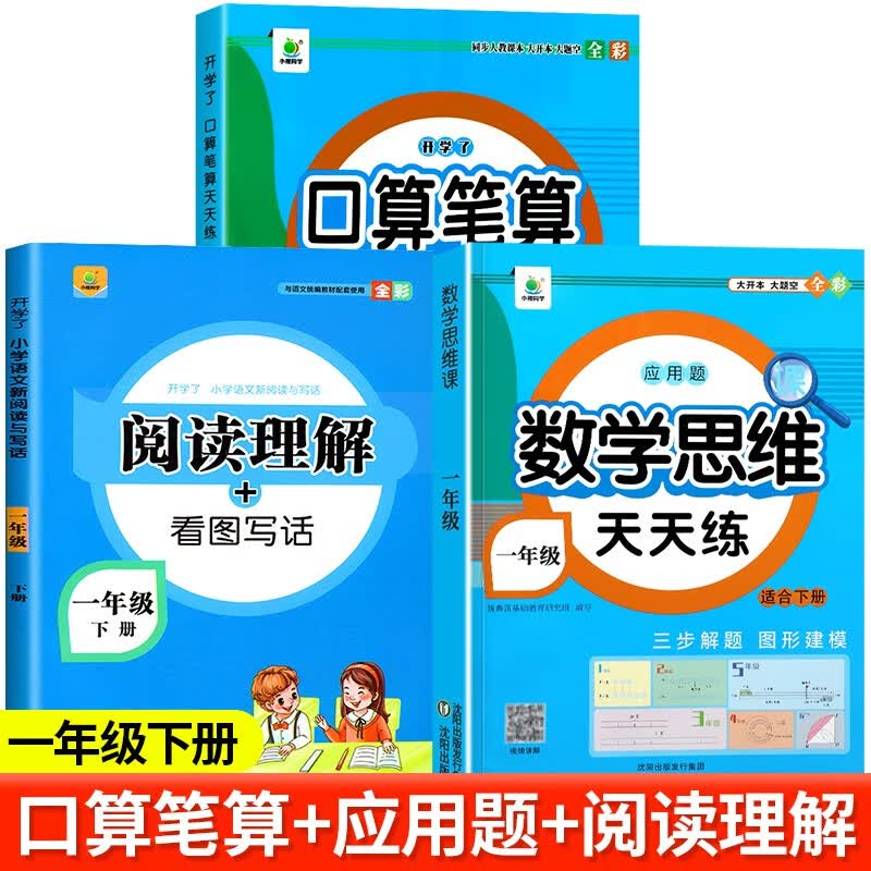 口算天天练一年级上册下册数学口算题卡全横式竖式计算题强化训练人教版小学1上数学专项同步练习册100以内加减法一年级数学练习题 【下册】口算笔算+应用题思维训练+阅读理解 小学一年级
