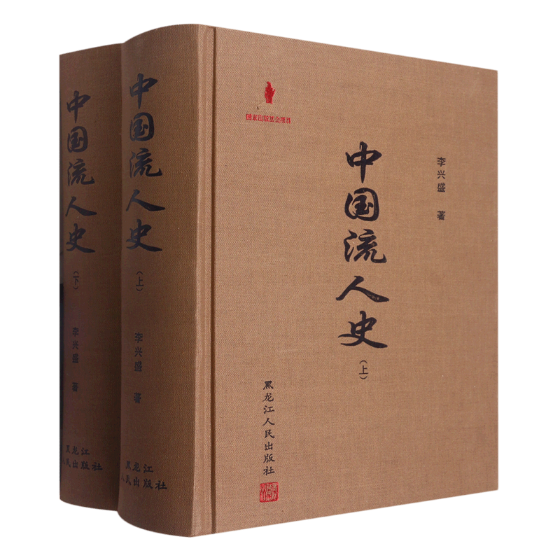 中国流人史(上下)(精)