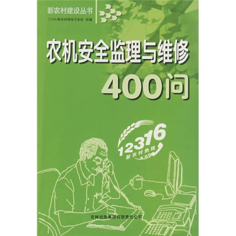 农机安全监理与维修400问【现货】