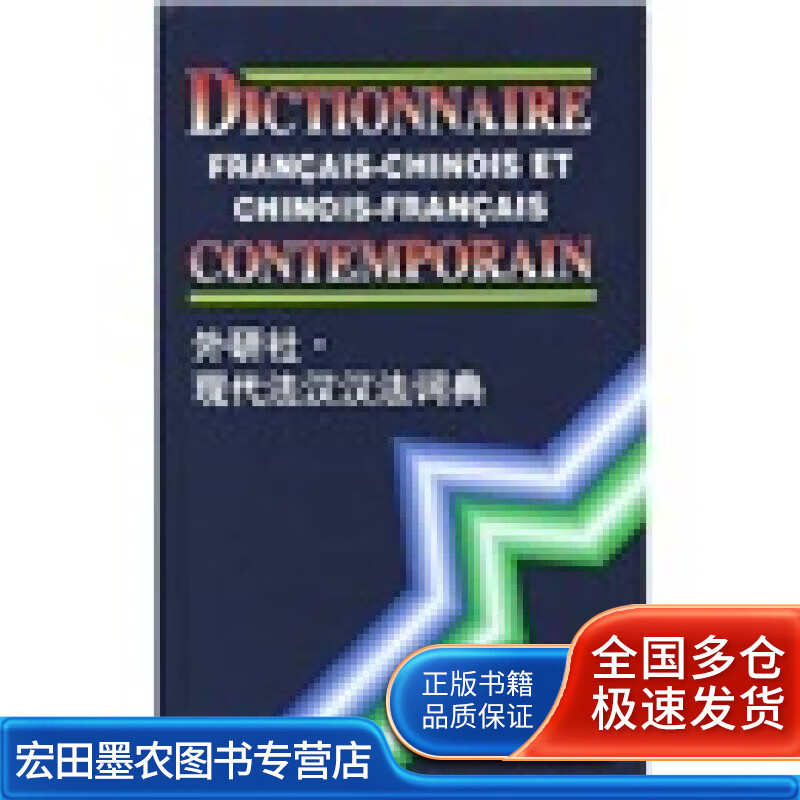 现代法汉汉法词典【特惠】