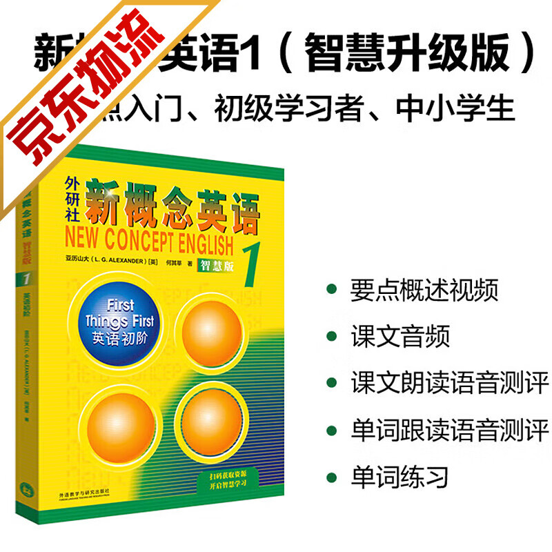 【系列自选】外研社 新概念英语智慧升级版1234 学生用书 零起点入门 零基础自学 中小学英语 新概念英语1 英语初阶学生用书智慧升级版（含视频）