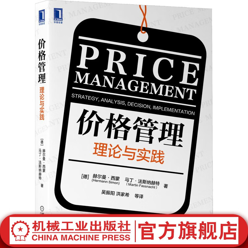 价格管理:理论与实践 价格管理 西蒙 隐形冠军 法斯纳赫 制造业 定价成本 价格管理 零售业 价格