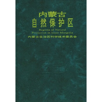 内蒙古自然保护区