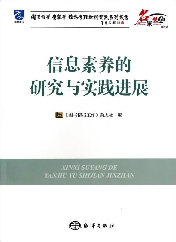 信息素养的研究与实践进展/名家视点图书馆学情报学档案学理论与实践系列丛书