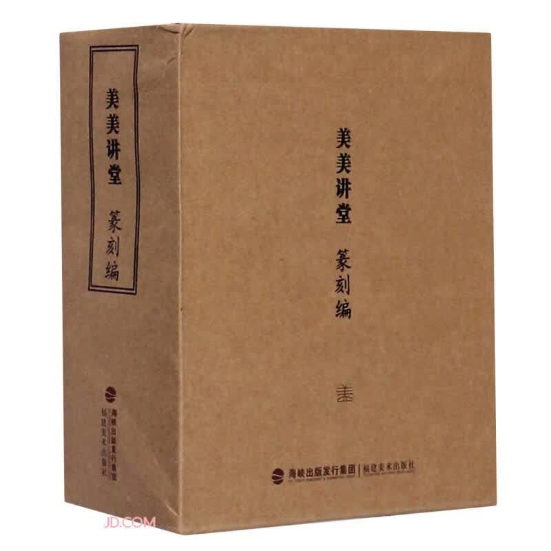 美美讲堂(篆刻编)