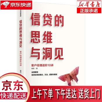 【新华畅销图书】信贷的思维与洞见 全面解读信贷实务 崔宏 著 中信出版集团