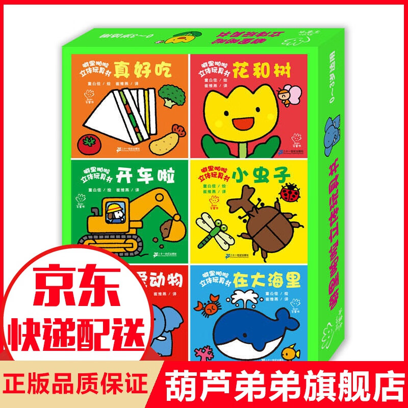 【礼盒装】噼里啪啦立体玩具书 第一辑全套6册 真好吃+花和树+开车啦+小虫子+我爱动物+在大海里