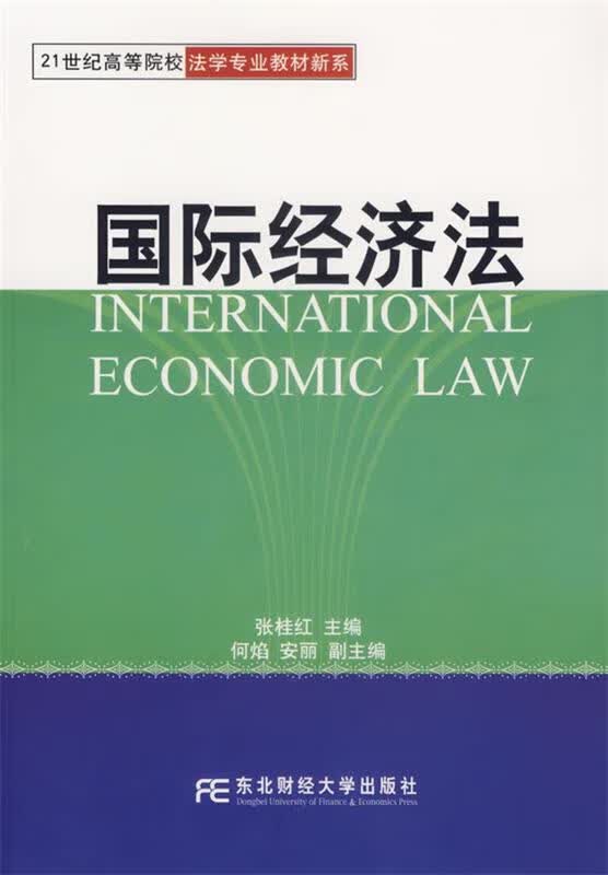 国际经济法 张桂红主编【书】
